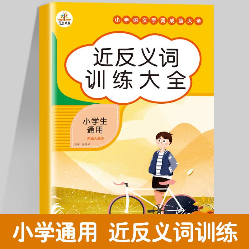 小学语文知识大全成语词语积累手册重叠词量词训练大全人教版一年级二年级三四上册下册练字帖课堂笔记近义词反义词多音字拼音手册 近反义词训练