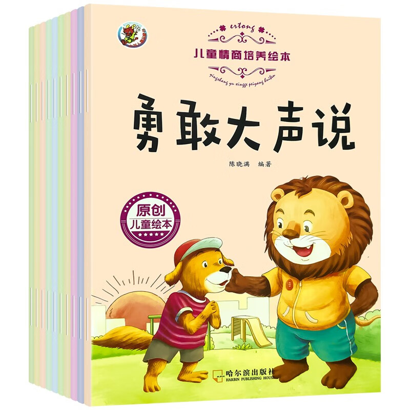 3-6岁儿童情商培养绘本（10册）幼儿早教启蒙睡前故事 学会分享表达