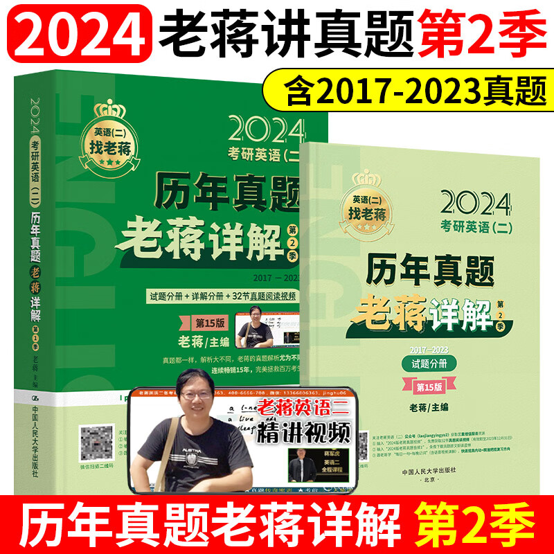 2024考研英语二老蒋2024 老蒋讲真题2024考研英语二历年真题老蒋 预售[2024版]老蒋真题详解 第
