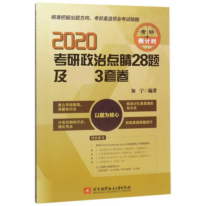 2020考研政治 考前冲刺 2020考研政治点睛28题及最后3套卷 加宁 著