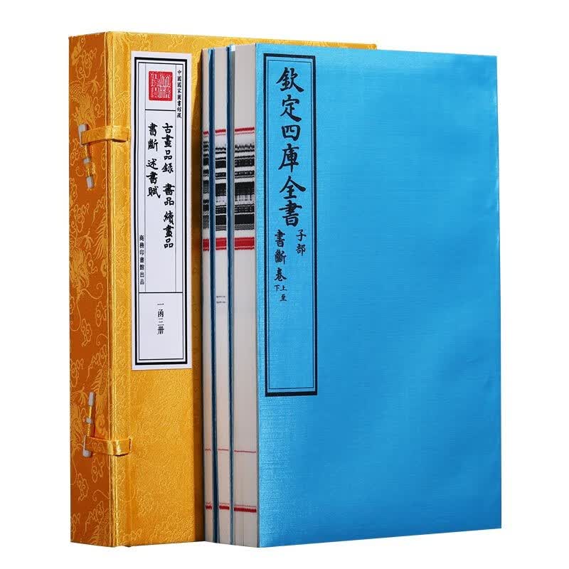 文津阁四库全书《古画品录书品续画品》《述书赋》《书断》合装三册原大原色原样商务印书馆出版