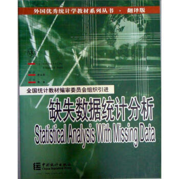缺失数据统计分析利特尔9787503744952中国统计出版社