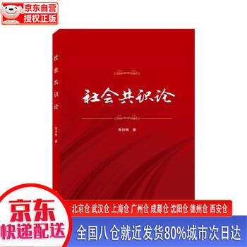 【新华全新书籍】社会共识论