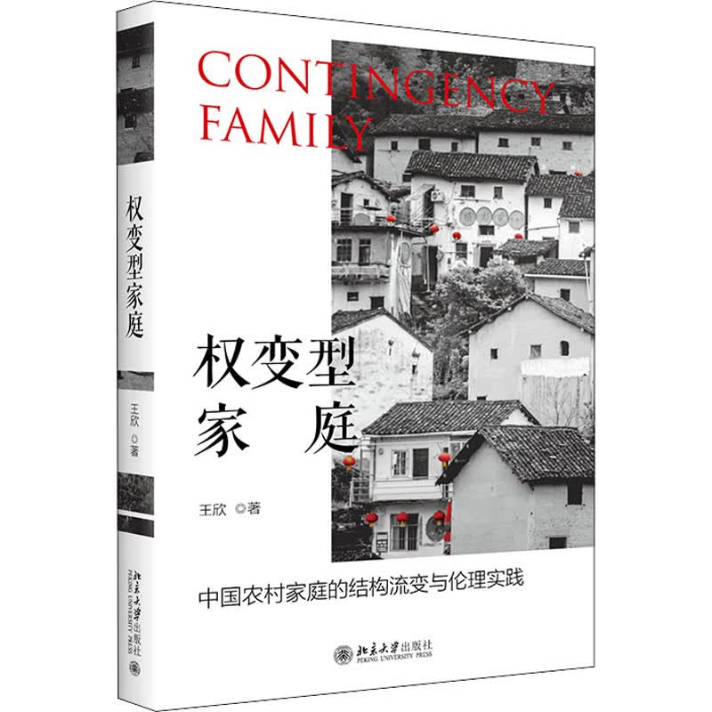 权变型家庭 中国农村家庭的结构流变与伦理实践 图书