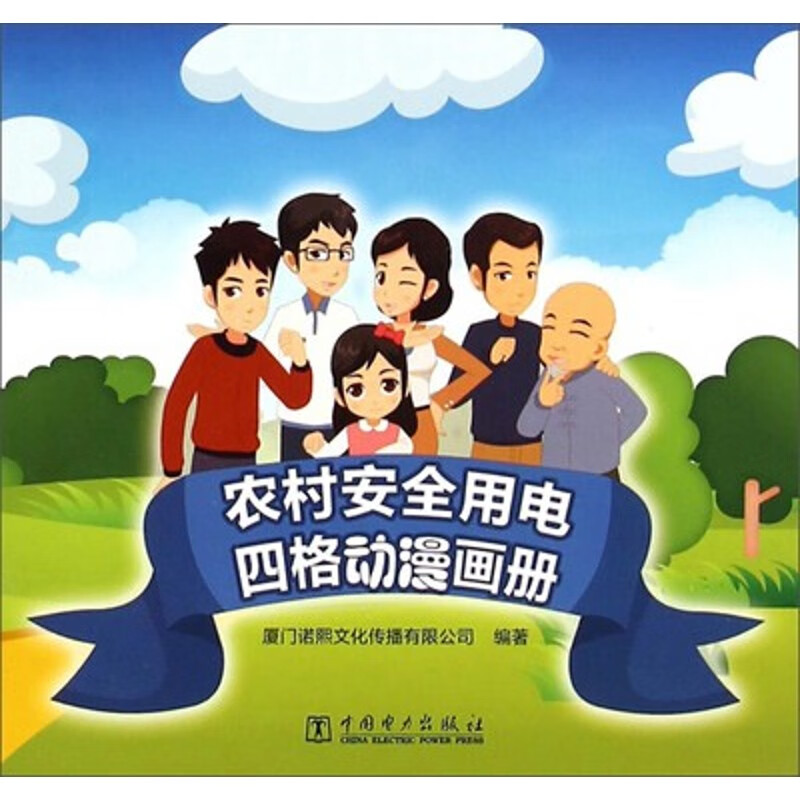 农村安全用电四格动漫画册9787512371514