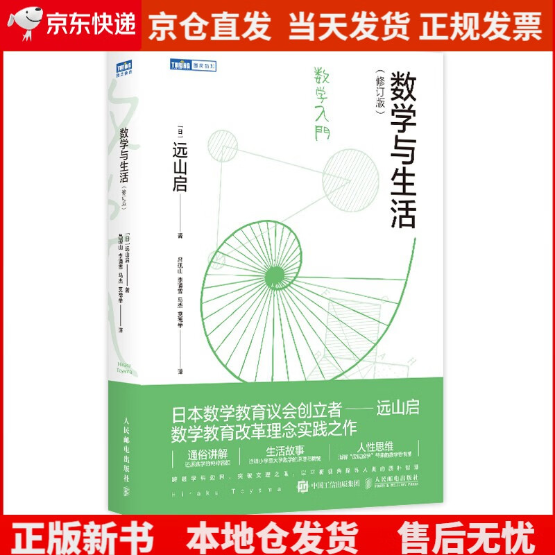 数学与生活(修订版)（图灵出品），