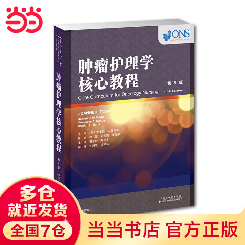 肿瘤护理学核心教程