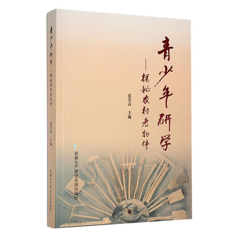 青少年研学--探秘农村老物件张崇高生产建设兵团出版社9787557419110 时尚/美妆书籍