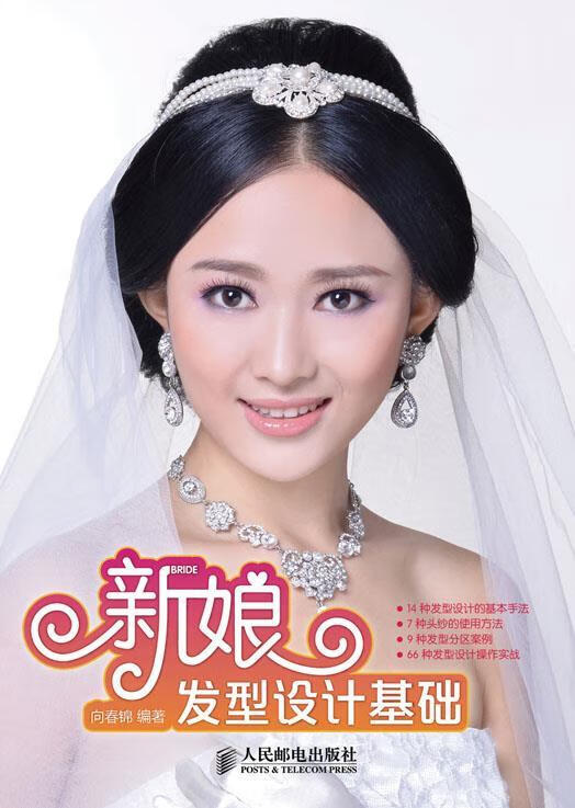 新娘发型设计基础【，放心购买】