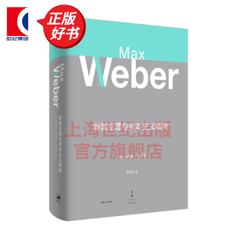 新教伦理与资本主义精神 马克斯·韦伯 著 上海人民出版社 世纪文景
