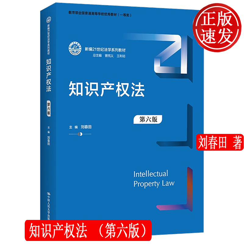 知识产权法 第六版 新编21世纪法学系列教材 刘春田 中国人民大学出版社 9787300303055