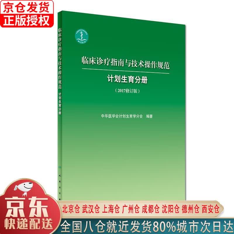 【新华全新书籍】临床诊疗指南与技术操作规范·计划生育分册 中华医学会计划生育分会 人民卫生出版