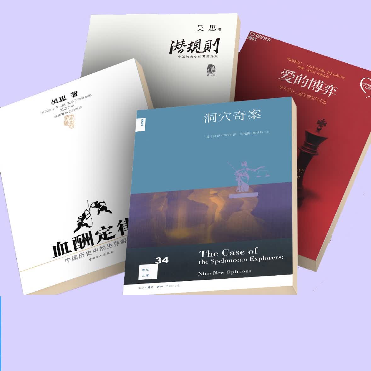 血酬定律 潜规则 洞穴奇案 爱的博弈共4本