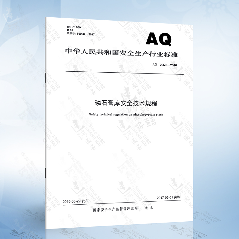AQ2059-2016 磷石膏库安全技术规程