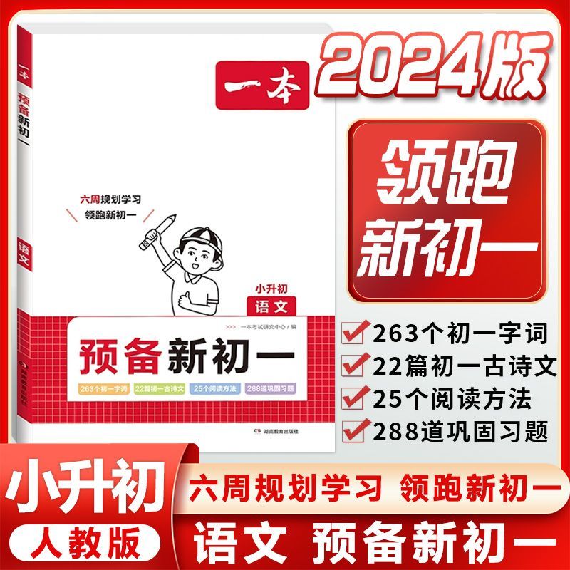 2024新版一本预备新初一语文数学英语人教版小升初专项训练总复习 语文