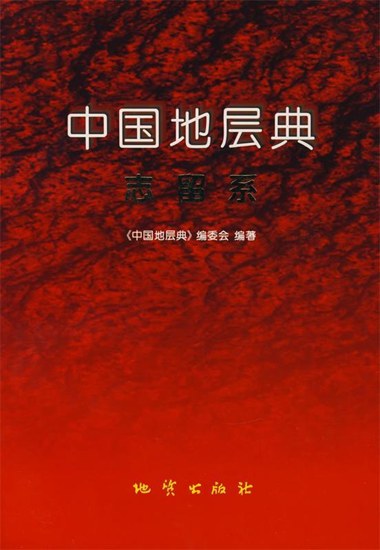 中国地层典志留系 《中国地层典》编委会,林宝玉等编著