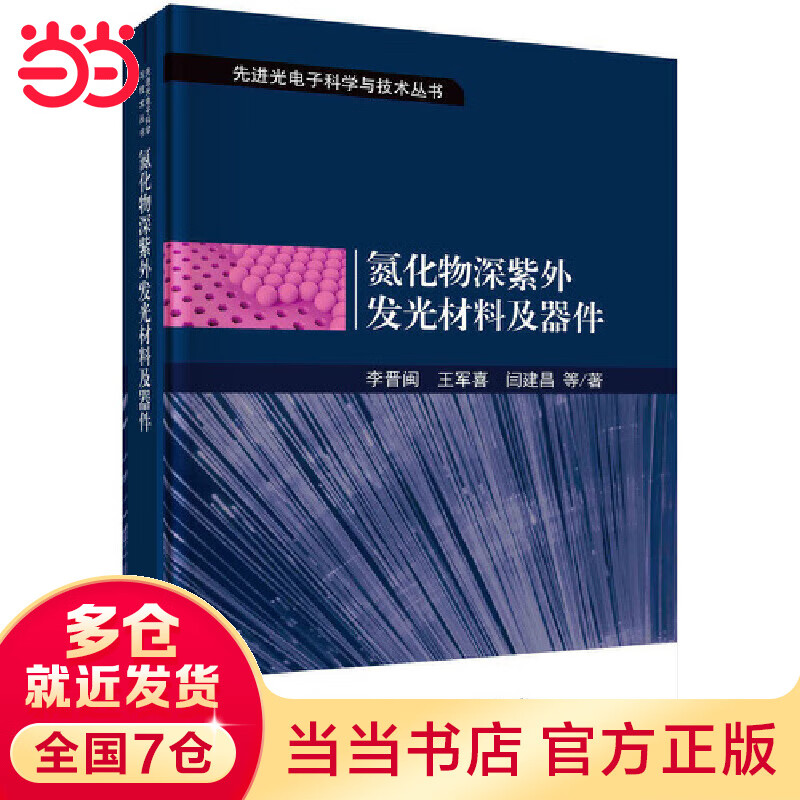 氮化物深紫外发光材料及器件