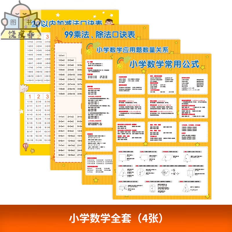 一年级20内加减法训练口算天天练挂图挂图 小学数学全套（4张）