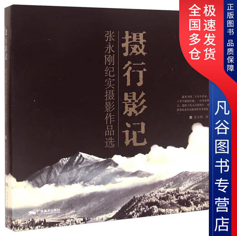 【书】摄行影记 张永刚纪实摄影作品选