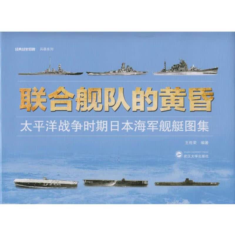 联合舰队的黄昏:太平洋战争时期日本海军舰艇图集