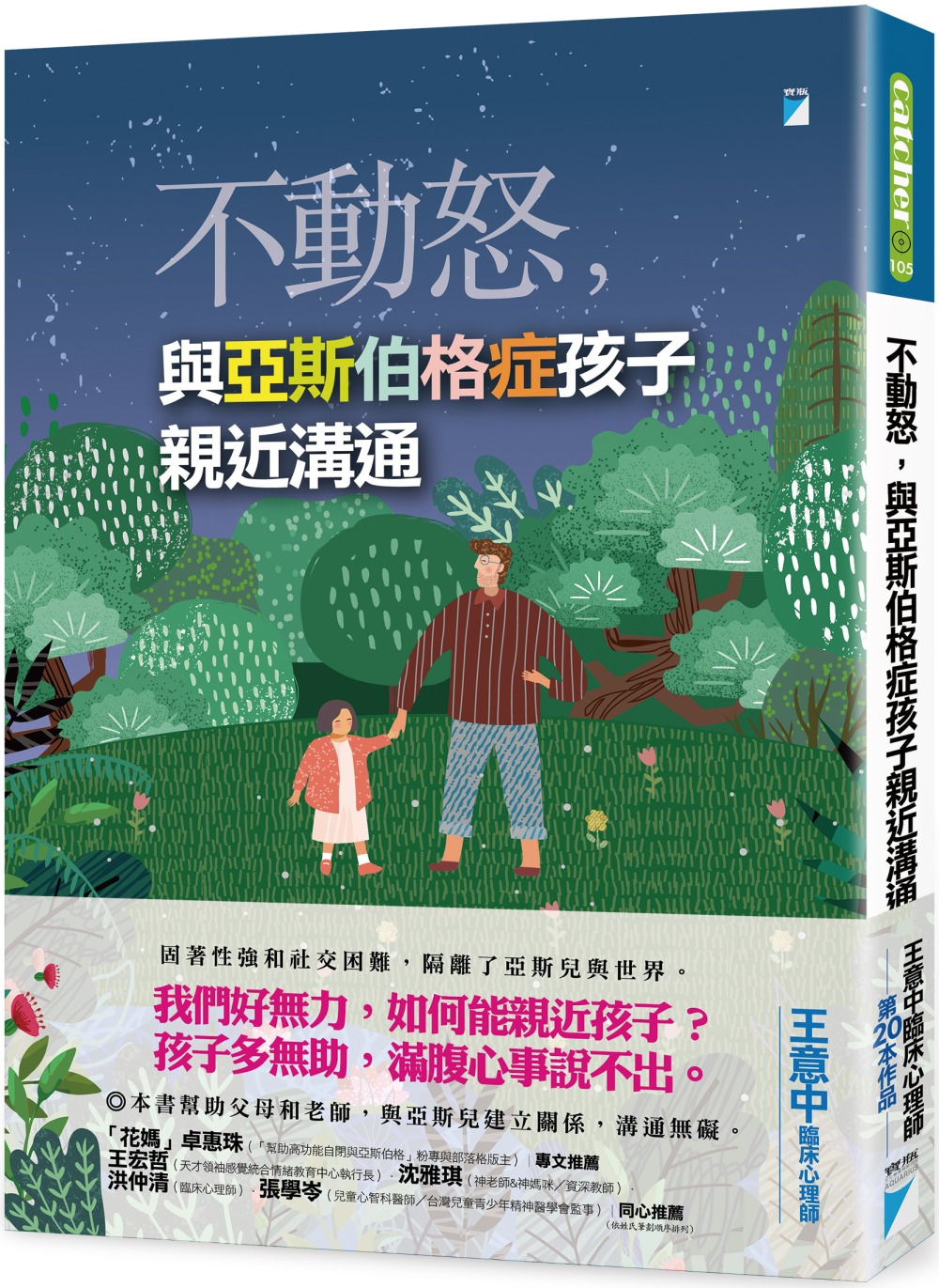 现货 王意中 不动怒，与亚斯伯格症孩子近沟通 宝瓶文化