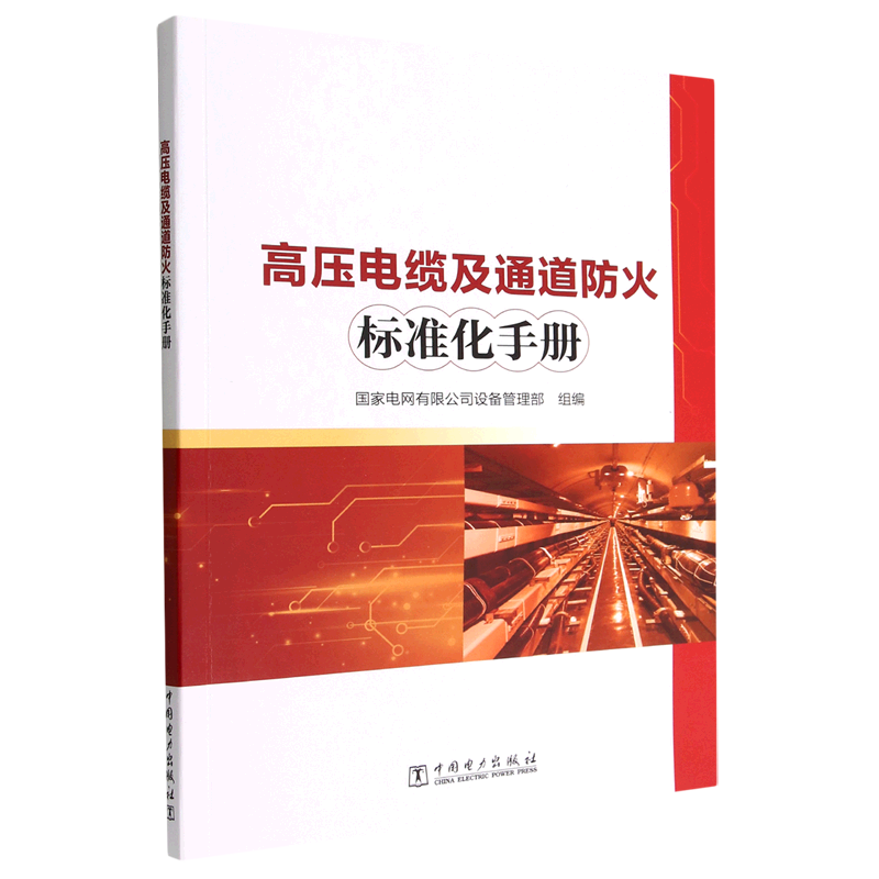 书籍 高压电缆及通道防火标准化手册 电网有限公司设备管理部中国电力出版社9787519869489
