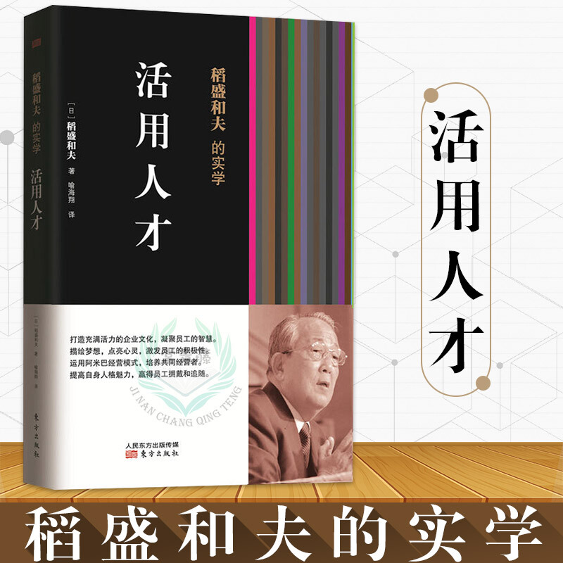 稻盛和夫的实学 活用人才 人力资源管理 解决组织的僵硬化 创业企业与企业家 企业管理书籍 成功