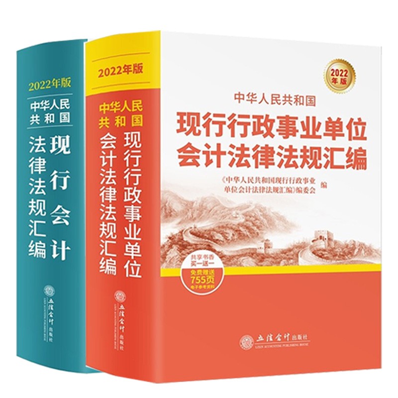 【全2册合售】2022中华人民共和国现行行政事业单位会计法律法规汇编+现行会计法律法规汇编202