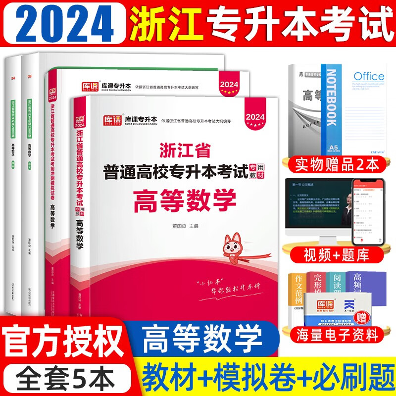 库课2024新版浙江专升本考试高等数学大学语文英语教材试卷必刷2000题历年真题复习书浙江省统招专升本考试用书 【教材+试卷+必刷题】高等数学 浙江省