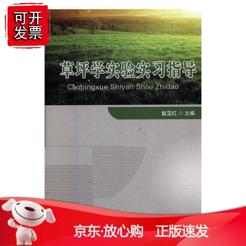 草坪学实验实习指导