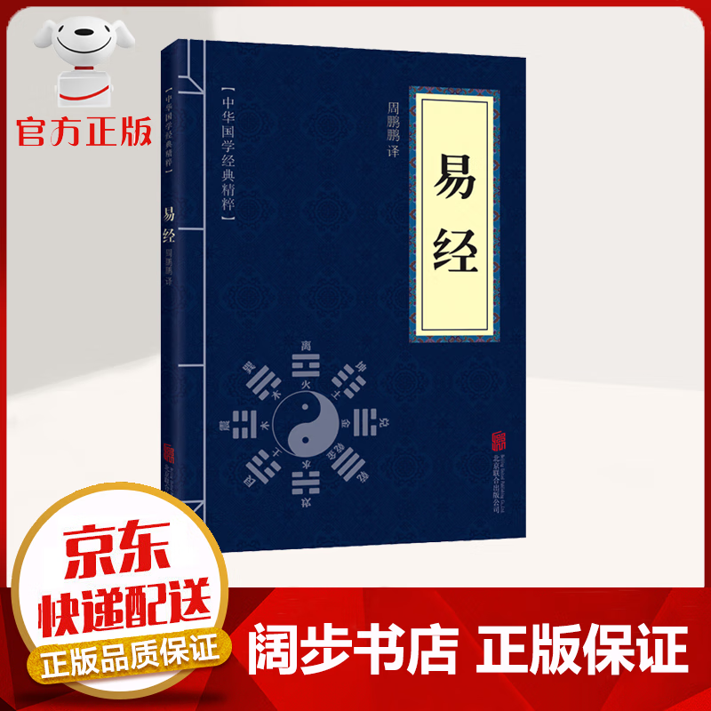 【一元购专区 1元商品】易经原文版 中华国学哲学经典 易经真的很容易 天干地支 五行八卦 易经全解 入门基础 白话版全集 古人智慧 易经64卦挂图详解