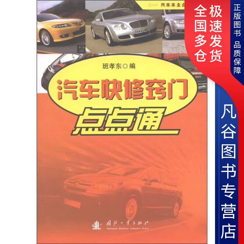 【书】汽车快修窍门点点通