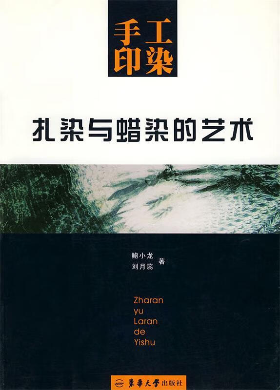 【现货】手工印染：扎染与蜡染的艺术