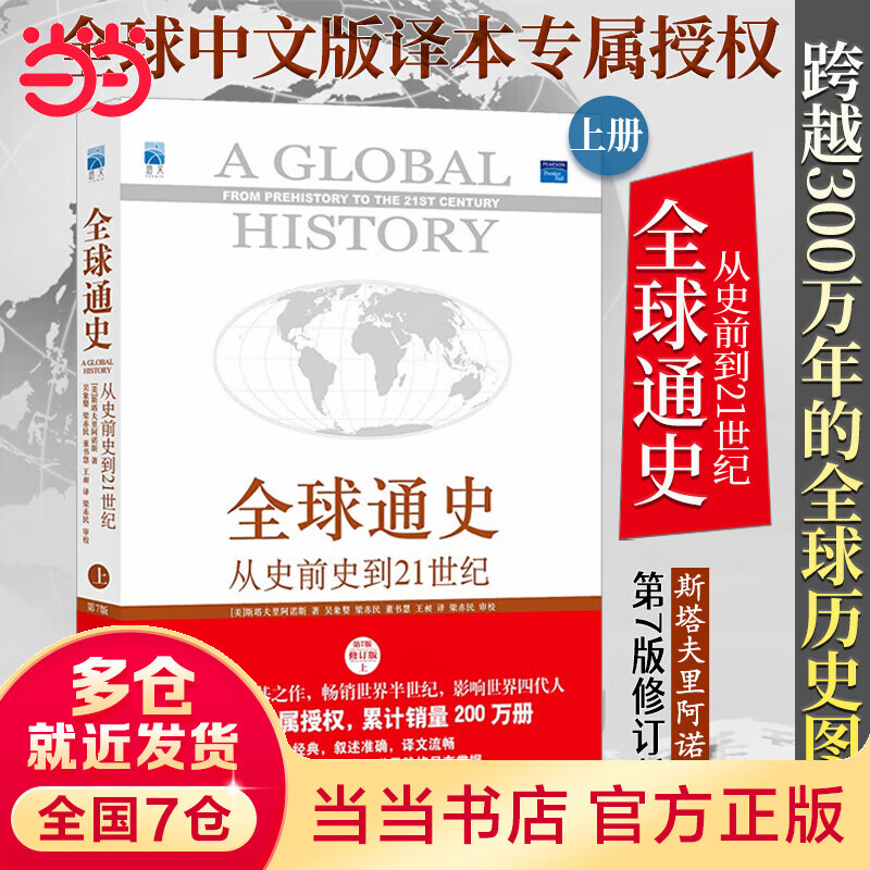 【当当】全球通史 从史前史到第7版第七版修订版 中文版上册 全球史观世界历史 新增数百图片和地图 世界史学书