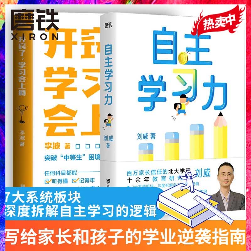 开窍了，学习会上瘾/自主学习力 自选 【2册】自主学习力+开窍了，学习会上瘾