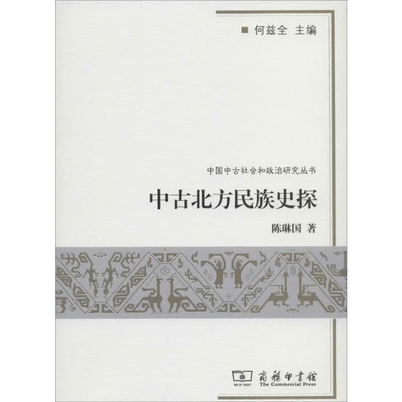 中古北方民族史探
