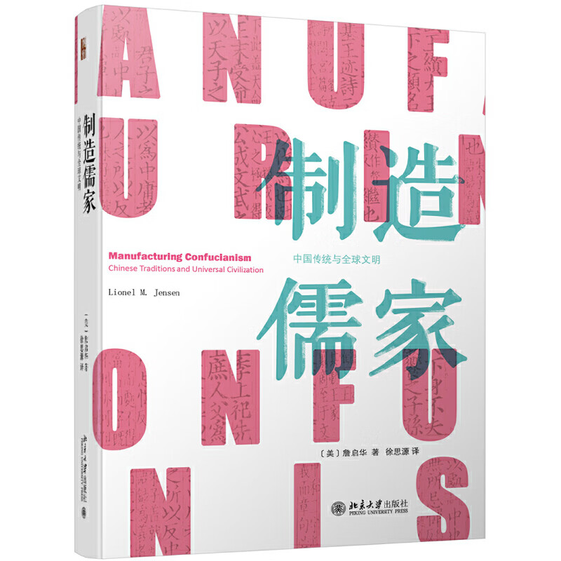 制造儒家：中国传统与全球文明
