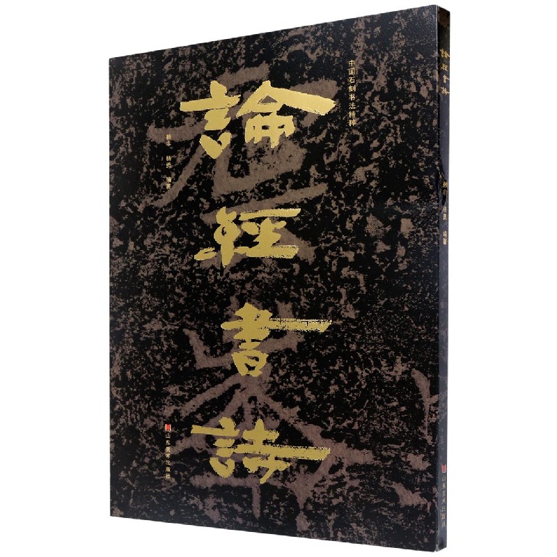 论经书诗/中国石刻书法精粹