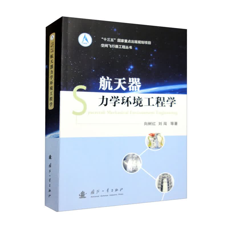 空间飞行器工程丛书：航天器力学环境工程学