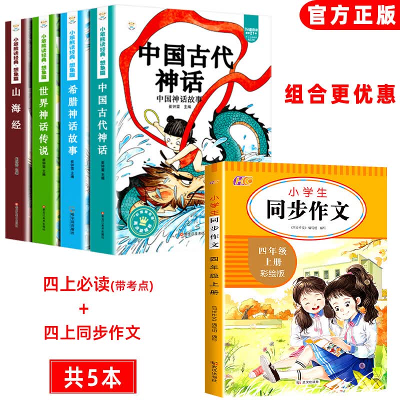 快乐读书吧四年级上册全套书中国古代神话故事希腊神话山海经世界神话传说有声版4年级小学生必阅读儿童文学 发5本】快乐读书吧四上+同步作文
