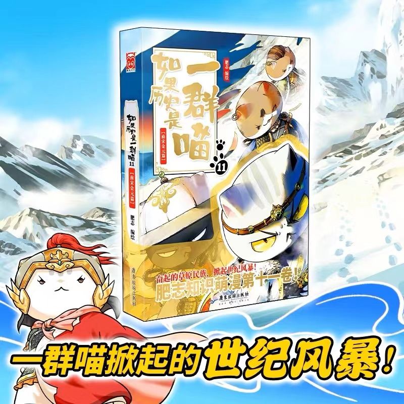 【现货速发】假如如果历史是一群喵11-12 南宋金元篇 元末明初篇 完整版 演绎历代传奇故事 胶装第十一卷南宋金元篇