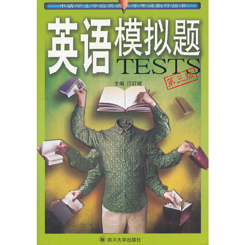 英语模拟题（第三版） 江红斌主编 四川大学出版社 2011-11-01 外语学习/职称英语