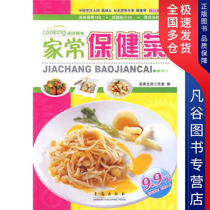 【书】美味餐桌 家常保键菜