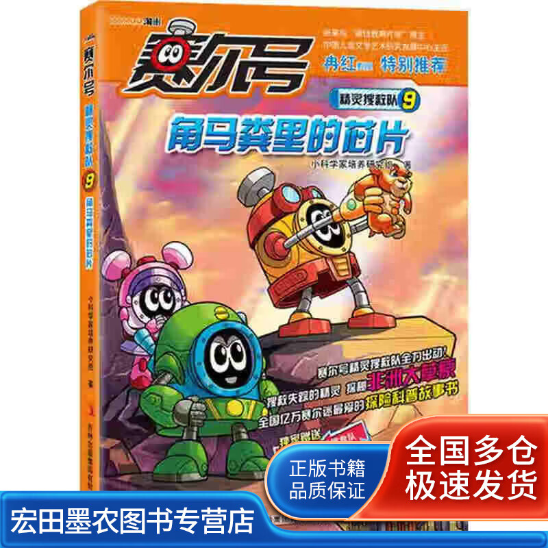 赛尔号精灵搜救队 9【好书】