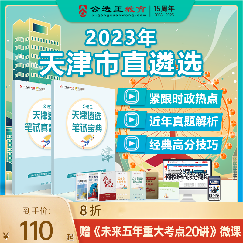 【公选王遴选】2023年天津市直公务员遴选公选王遴选笔试教材真题解析案例分析网课视频课程 【基础笔试】2本书+16节课（遴选必备）