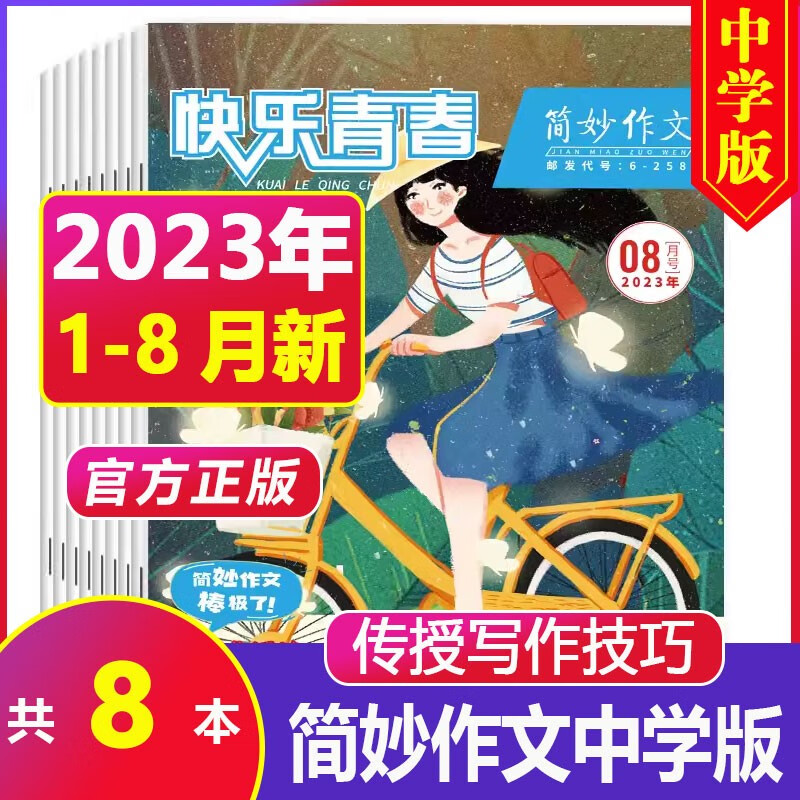 简妙作文中学版2023年1-8月共8本打包（另有全年/半年订阅/2022/2021年可选） 初中高中生作文杂志中高考满分作文辅导 热卖【共8本】23年1-8月