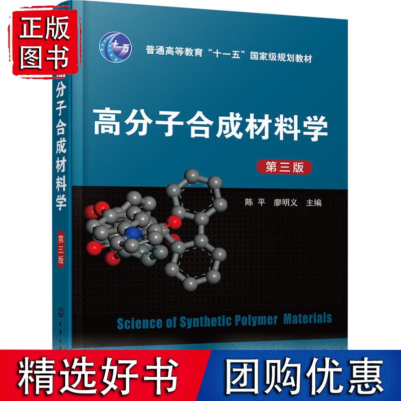 高分子材料学(陈平)(第三版)