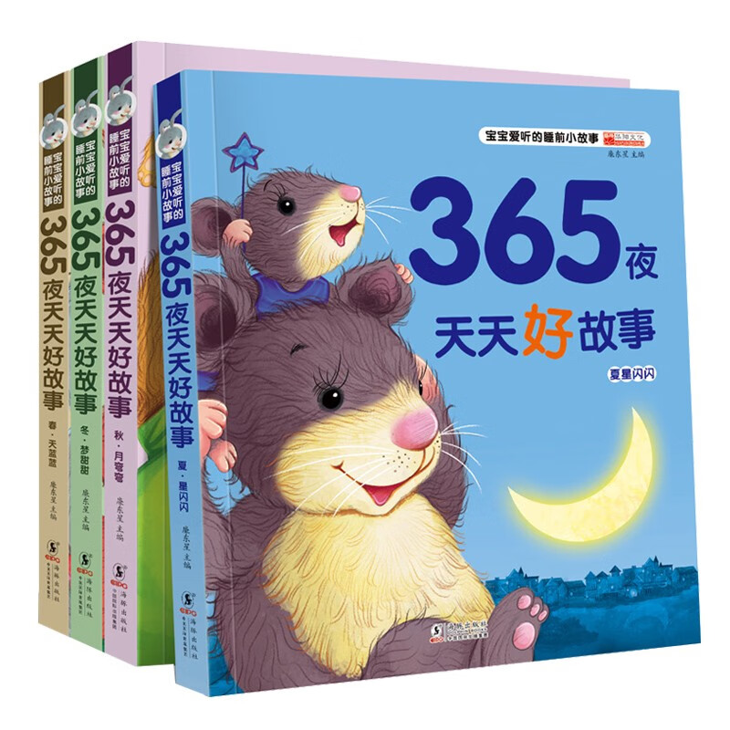 365夜天天好故事（4册）春天蓝蓝 夏星闪闪 秋月弯弯 冬梦甜甜 宝宝爱听的睡前小故事0-6岁