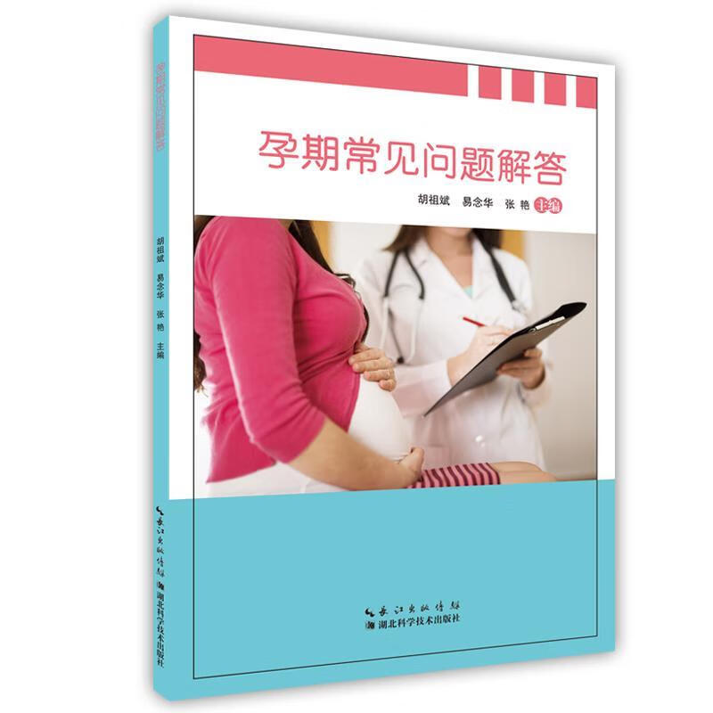 孕期常见问题解答 胡祖斌,易念华,张艳