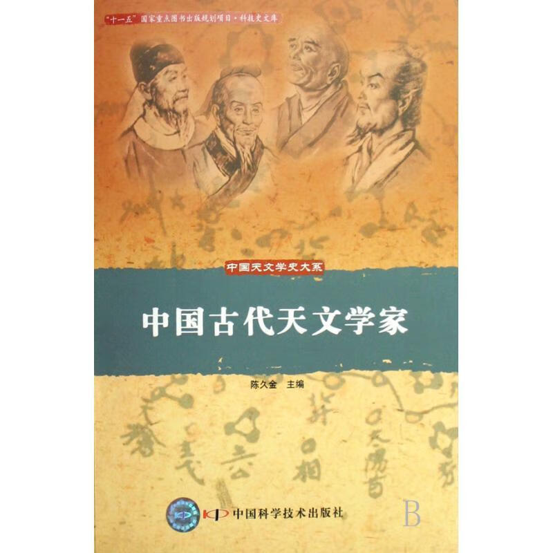 中国天文学史大系--中国古代天文学家